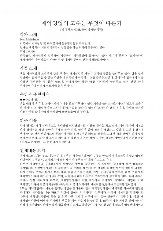 제약영업의 고수는 무엇이 다른가를 읽고 독후감 서평 독서 독서록 영업 영업사원 제약영업 장사 판매 판매기술 영업기술 대화법 대화기술