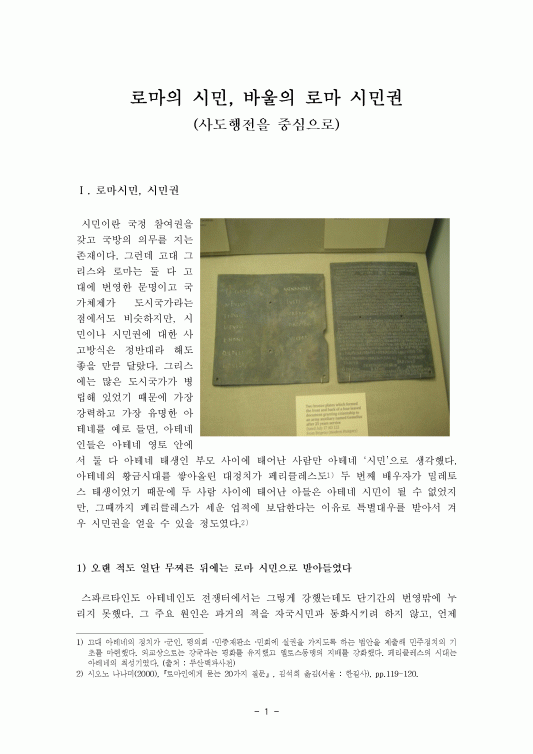 [마가복음과 공관서] 로마의 시민 바울의 로마 시민권 (사도행전을 중심으로)