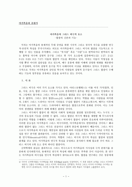 [마가복음과 공관서] 마가복음의 그리스 비극적 요소 - 합창의 신분과 기능 -