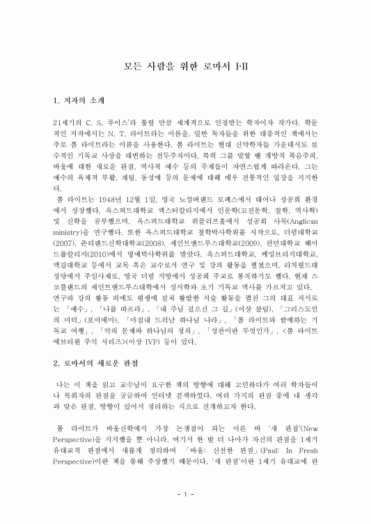 [독서감상문] 모든 사람을 위한 로마서 I II