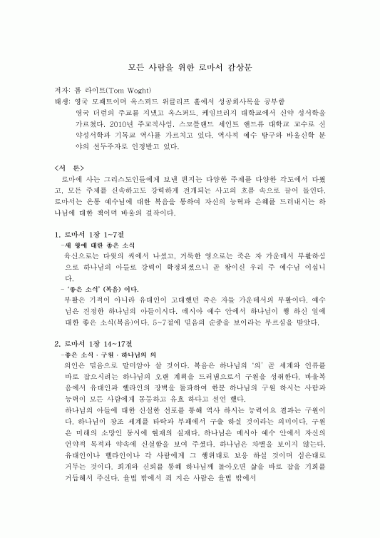 [독서감상문] 모든 사람을 위한 로마서