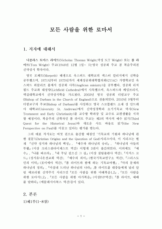 (감상문) 모든 사람을 위한 로마서