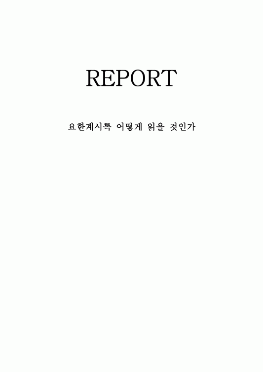 [독후감/서평/요약] [서평] 요한계시록 어떻게 읽을 것인가