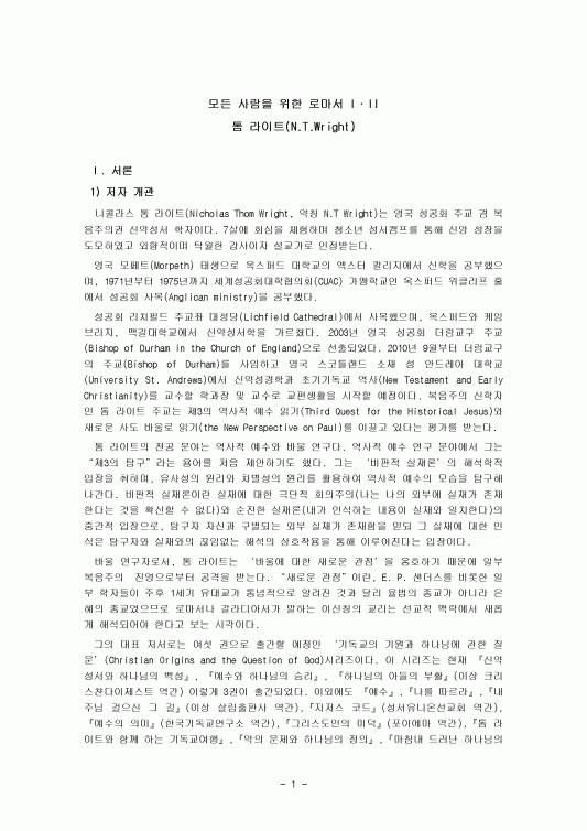 [서평] 모든 사람을 위한 로마서 - 톰 라이트(NTWright)