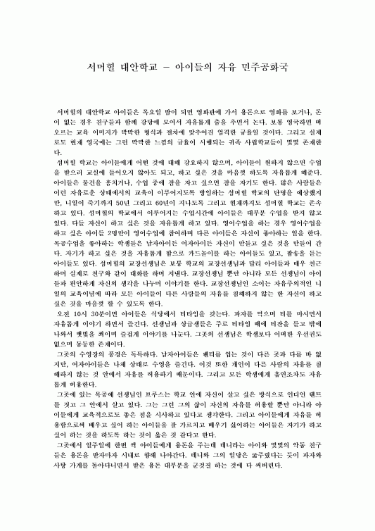 [감상문] 서머힐 대안학교 - 아이들의 자유 민주공화국