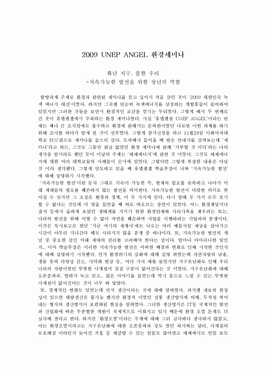 탐방보고서 2009 UNEP ANGEL 환경세미나 화난 지구 쿨한 우리-지속가능한 발전을 위한 청년의 역할