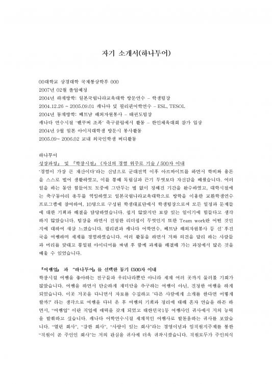 자기 소개서(하나투어)