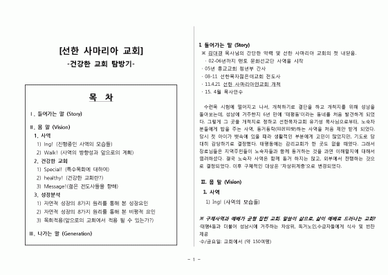 성서와 기독교 윤리 [선한 사마리아 교회] -건강한 교회 탐방기-