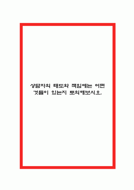 [사회과학] 상담자의 태도와 책임에는 어떤 것들이 있는지 토의해보시오