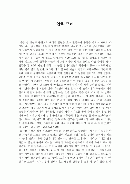 [감상문] 안티고네