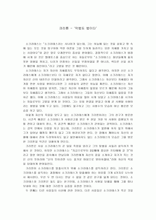 크리톤 - ‘ 레포트 자료