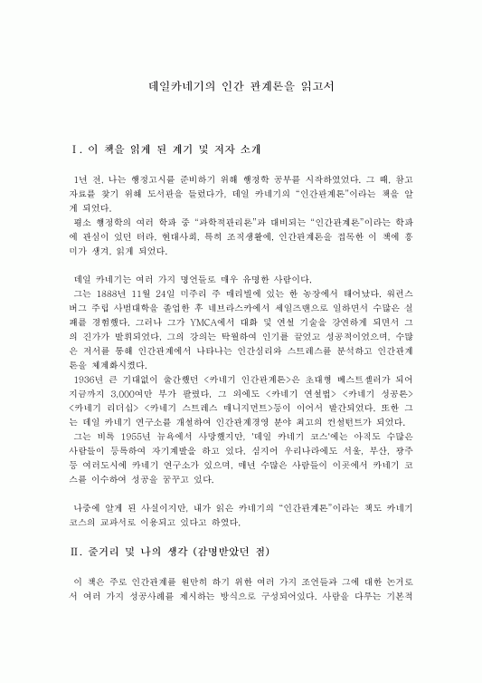 데일카네기의 인간 관계론을 읽고서