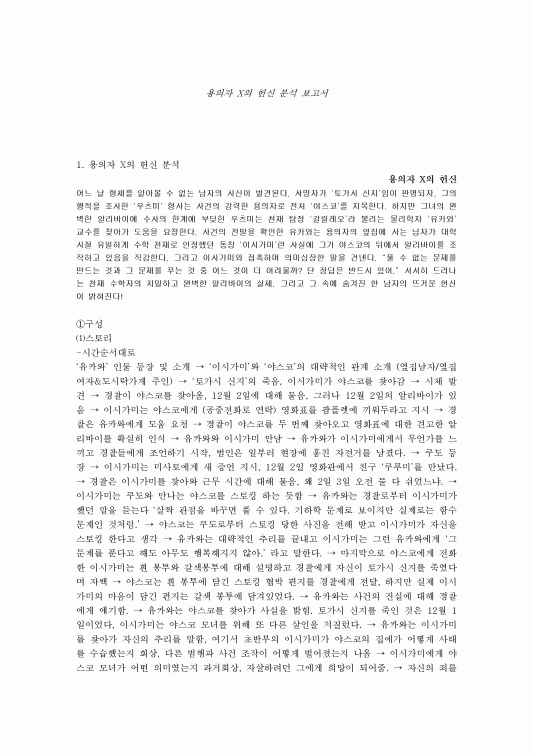 용의자 X의 헌신 분석 보고서