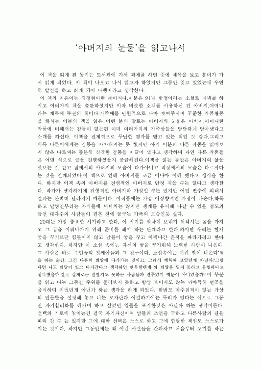[서평] ‘아버지의 눈물’을 읽고나서
