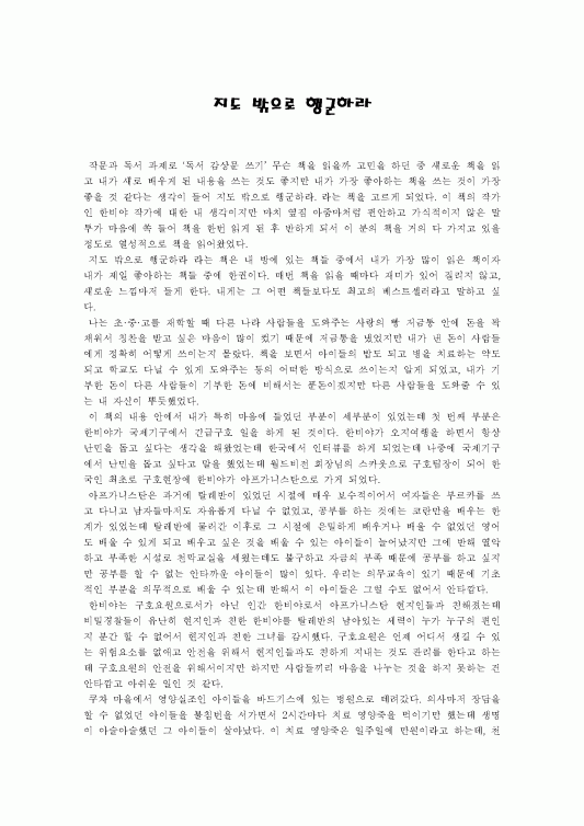 [독서감상문] 지도 밖으로 행군하라