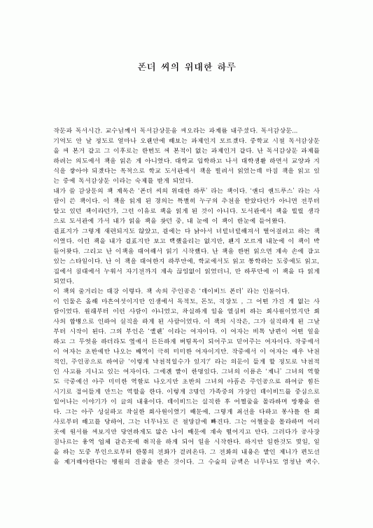 독서감상문 - 폰더 씨의 위대한 하루