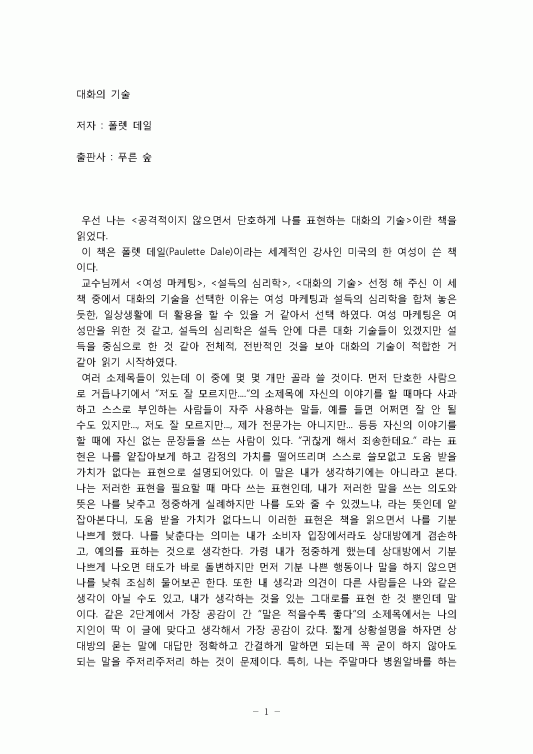 [독후감] 대화의 기술