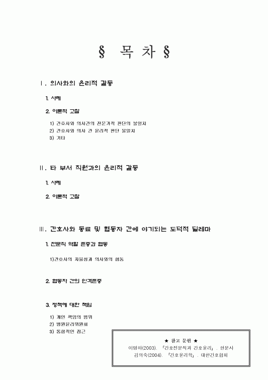 [간호윤리] 간호사와 협동자간의 윤리 문제