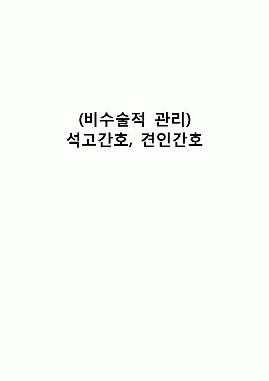 (비수술적 관리) 석고간호 견인간호