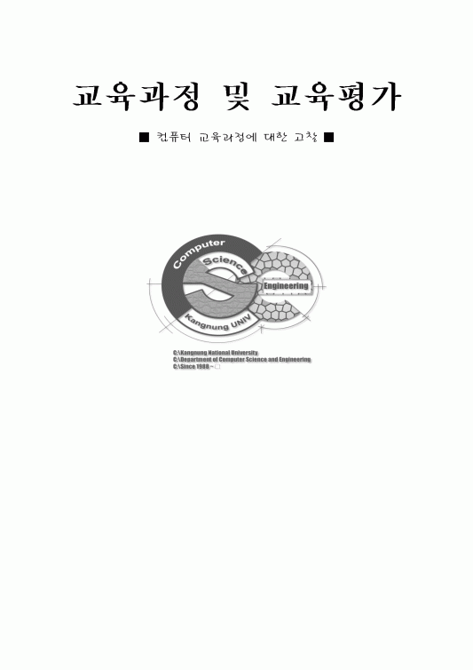 [교육과정 및 교육평가] 컴퓨터 교육과정에 대한 고찰