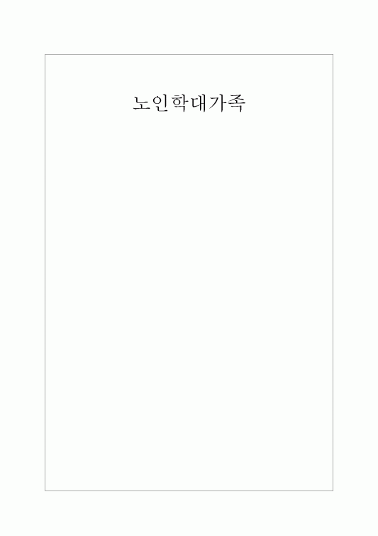 [노인학대가족] 노인학대보고서