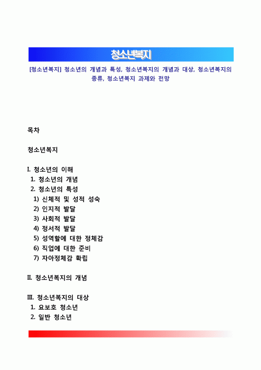 [청소년복지] 청소년의 개념과 특성 청소년복지의 개념과 대상 청소년복지의 종류 청소년복지 과제와 전망