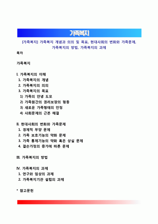 [가족복지] 가족복지 개념과 의의 및 목표 현대사회의 변화와 가족문제 가족복지의 방법 가족복지의 과제
