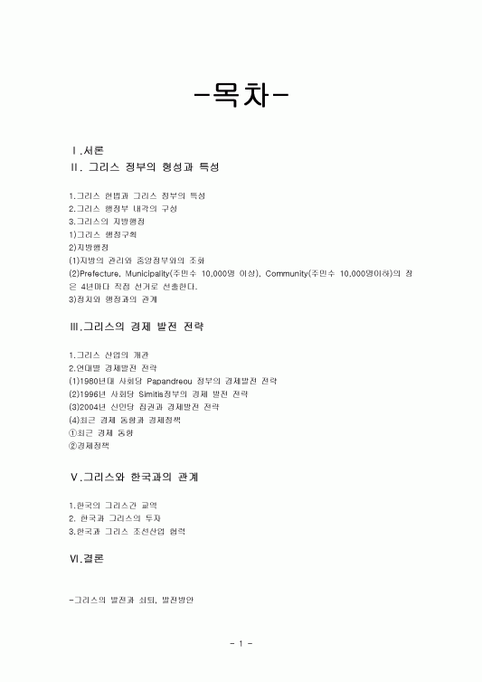 [비교발전행정론] 그리스 정부의 형성과 특성 경제 발전 전략
