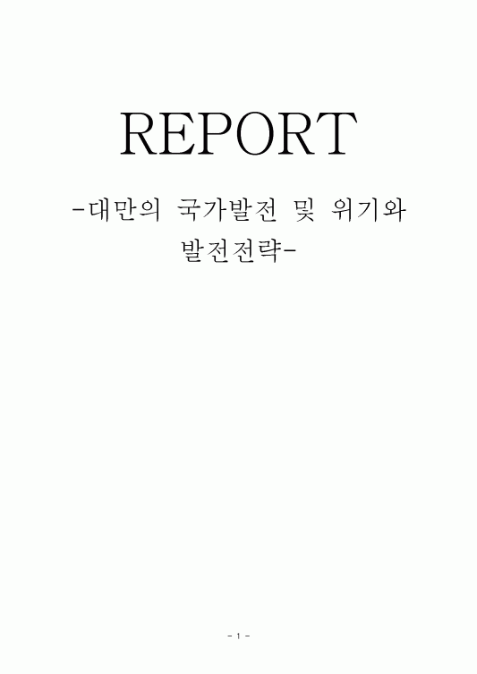 [비교발전행정론] 대만의 국가발전 및 위기와 발전전략