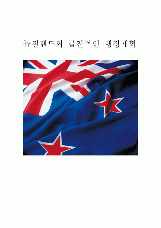 [비교발전행정론] 뉴질랜드와 급진적인 행정개혁