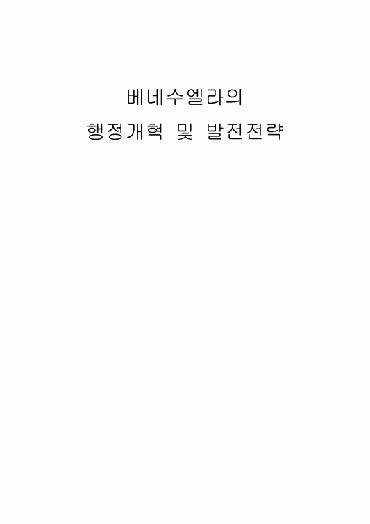 [비교발전행정론] 베네수엘라의 행정개혁 및 발전전략