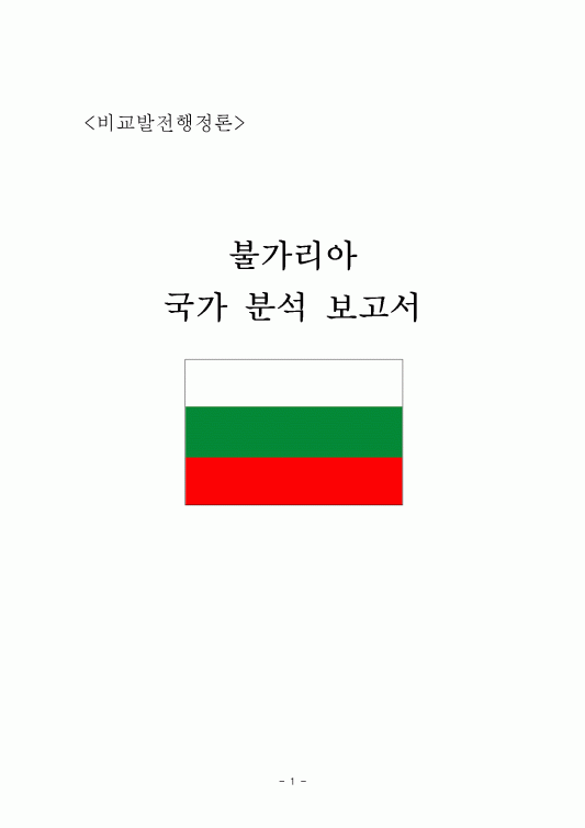 [비교발전행정론] 불가리아 국가 분석 보고서