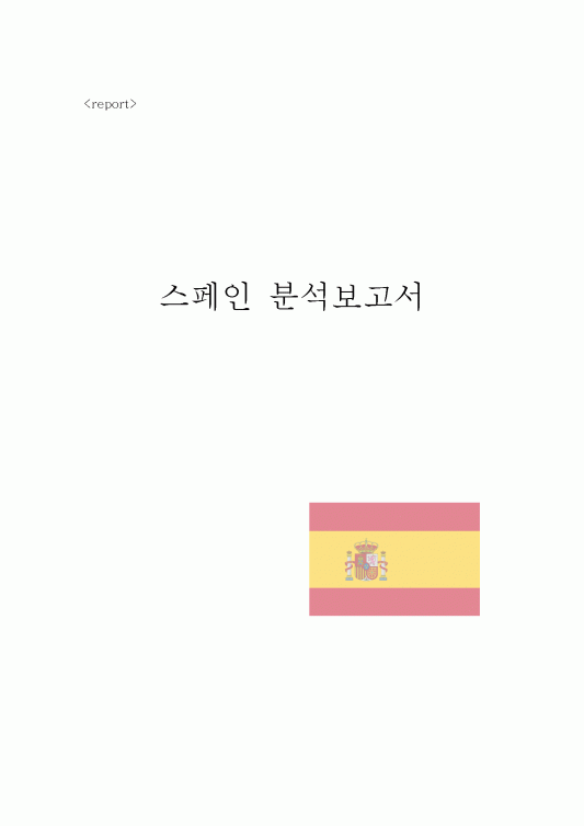 [비교발전행정론] 스페인 분석보고서