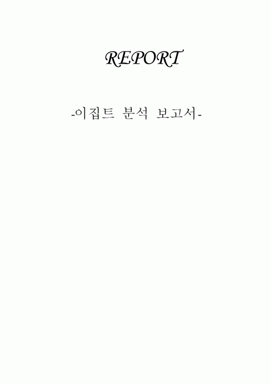 [비교발전행정론] 이집트 분석 보고서