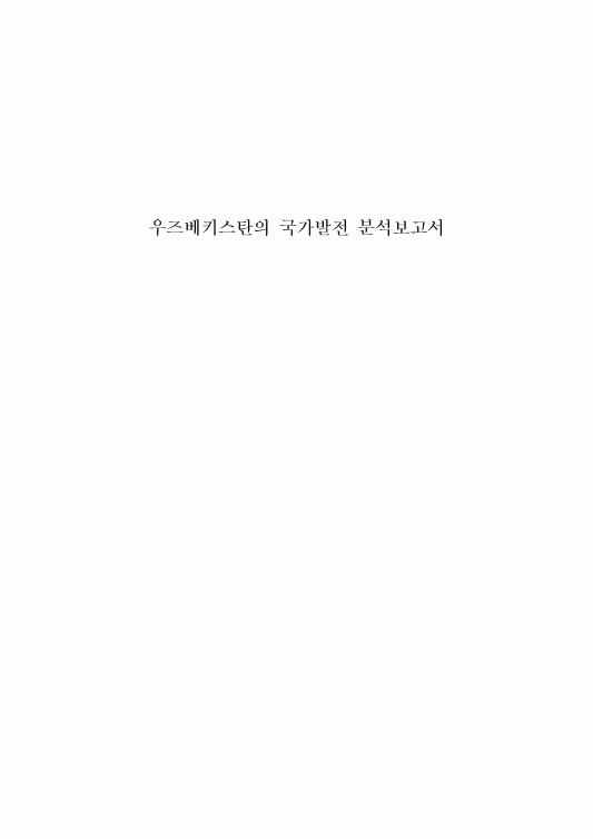 [비교발전행정론] 우즈베키스탄의 국가발전 분석보고서