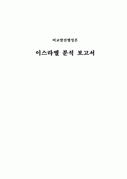 [비교발전행정론] 이스라엘 분석 보고서