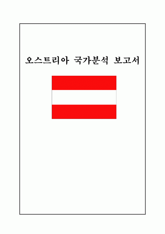 [비교발전행정론] 오스트리아 국가분석 보고서