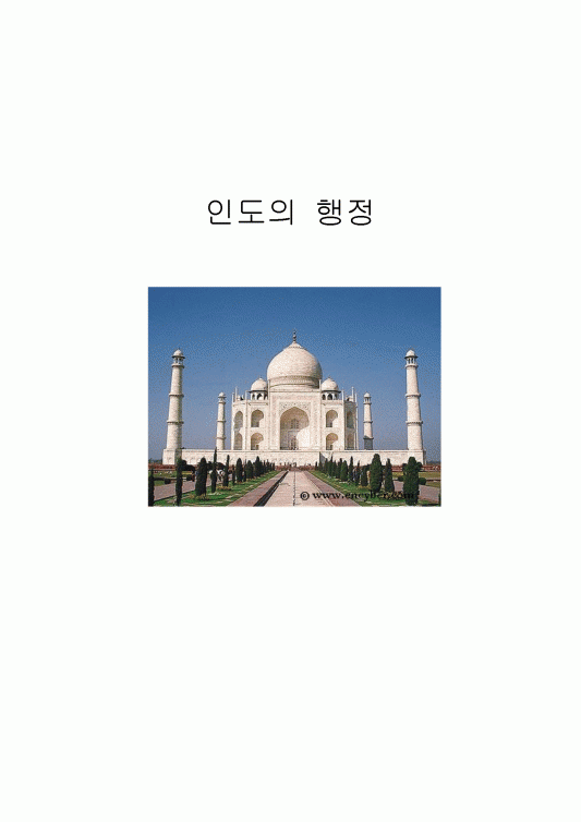 [비교발전행정론] 인도의 행정