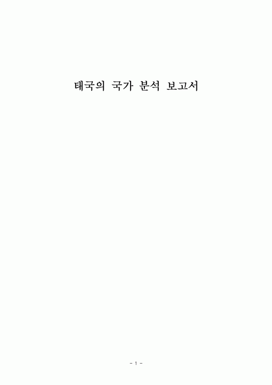 [비교발전행정론] 태국의 국가 분석 보고서