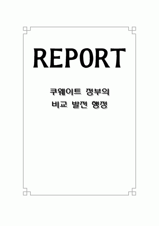 [비교발전행정론] 쿠웨이트 정부의 비교 발전 행정