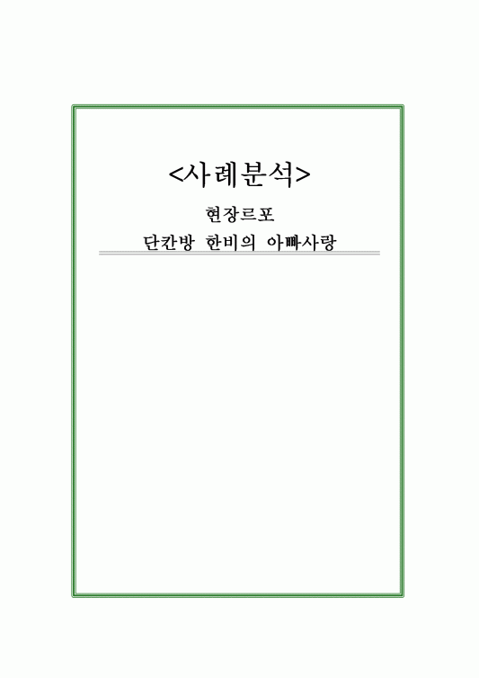 [사례분석] 현장르포 단칸방 한비의 아빠사랑