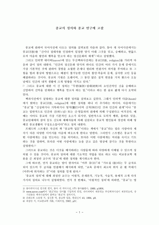 [이웃종교와 선교] 종교의 정의와 종교 연구에 고찰