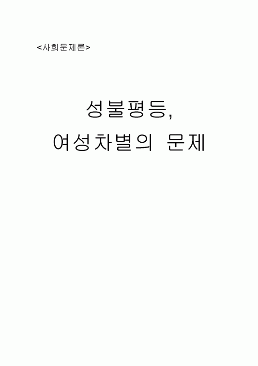 [사회문제론] 성불평등 여성차별의 문제