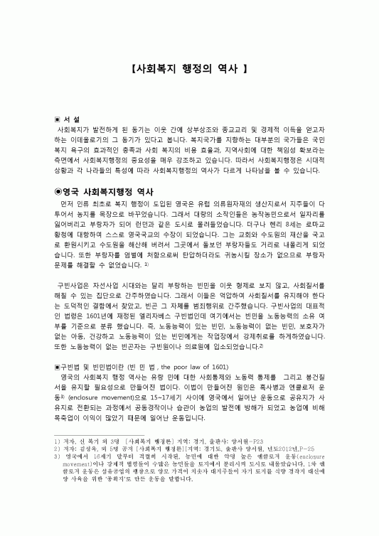 [사회복지 행정의 역사]