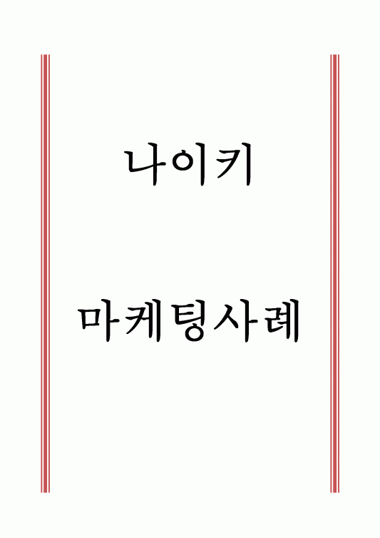 나이키 마케팅사례