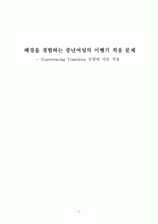 [상급 지역 사회 간호]  폐경을 경험하는 중년여성의 이행기 적응 문제 - Experiencing Transition 중범위 이론 적용