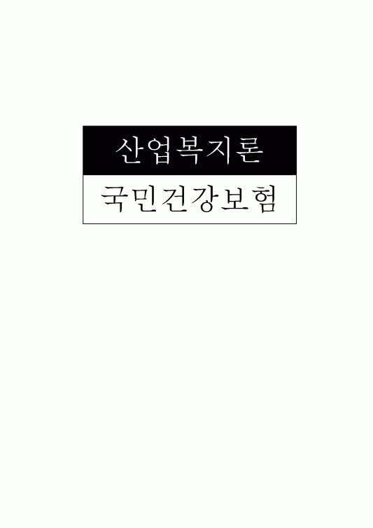 [산업복지론] 국민건강보험