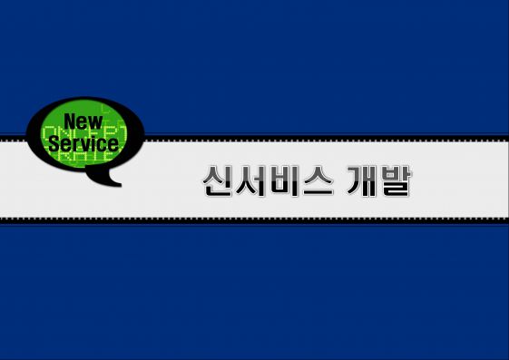 [서비스 경영론] 신서비스 개발 [서비스 혁신 서비스 시스템 설계 설계 사례 BANK OF AMERICA]