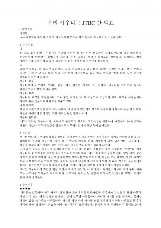 우리 사우나는 JTBC안봐요 독서 서평 독서기록 독후감 사회 사회비평 한국문학 남성 계급 청년 돈 권력 청년