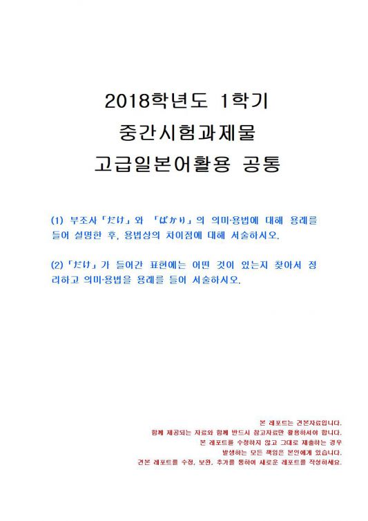 2018년 1학기 고급일본어활용 중간시험과제물 공통(부조사だけ와ばかり의미 용법, だけ표현)